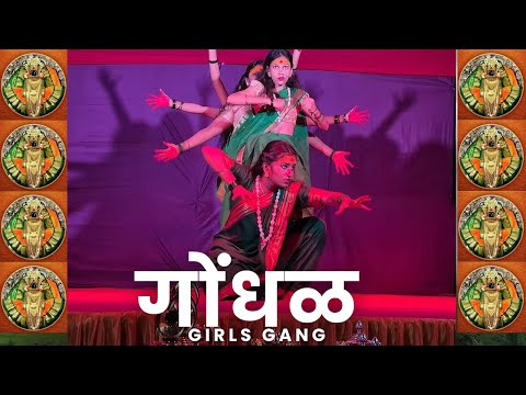 आईचा गोंधळ | घरटवाडी ग्रामस्थ मंडळ,वेलदूर रजिस्टर-सत्यनारायणाची त्रैवार्षिक महापूजा २०२५| GIRLS GANG