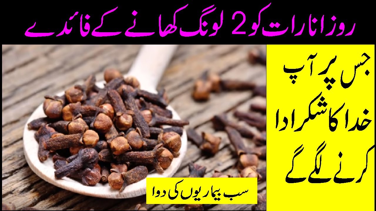 Raat Ko Sone Se Pehle 2 Long Khane k fayde | Cloves Benefits | How Much Cloves to take Daily | urdu