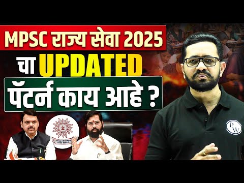 MPSC Rajyaseva Exam Pattern 2025 🤔 | राज्यसेवा 2025 चा Updated Paper Pattern काय आहे? | MPSC Pattern