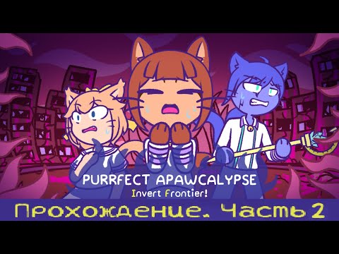 Steam Community :: Video :: Purrfect Apawcalypse IF0 | ЛЕТСПЛЕЙ | Часть 2