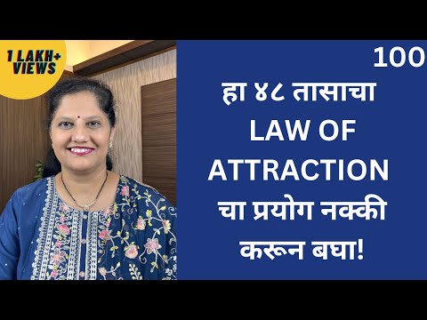 हा ४८ तासाचा चा Law of Attraction चा प्रयोग नक्की करून बघा! E2 - Energy experiment in Marathi