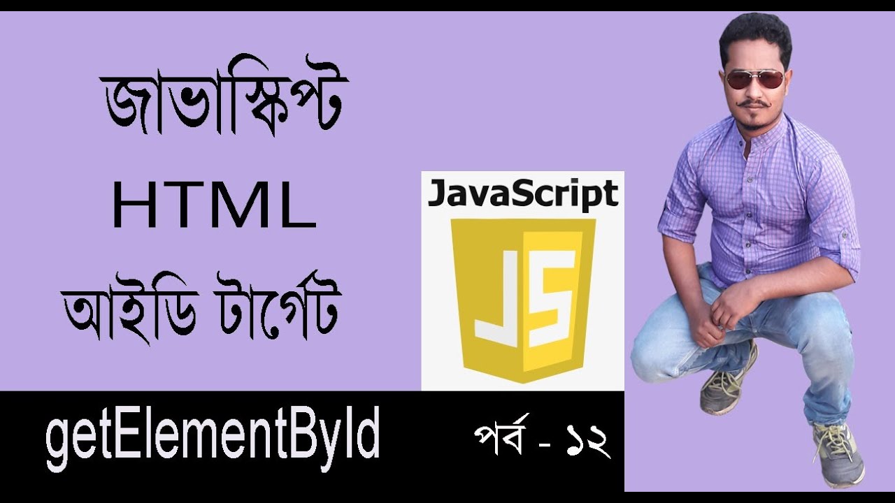 Javascript Bangla Tutorial | getElementById Method | Part 12
