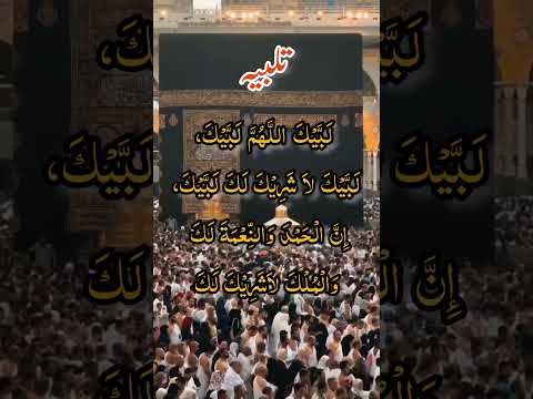 Labbaik Allahumma Labbaik | Hajj | Talbiyah #hajj #youtubeshorts #ytshorts