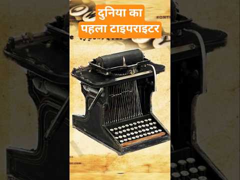 दुनिया का पहला टाइपराइटर किसने बनाया?