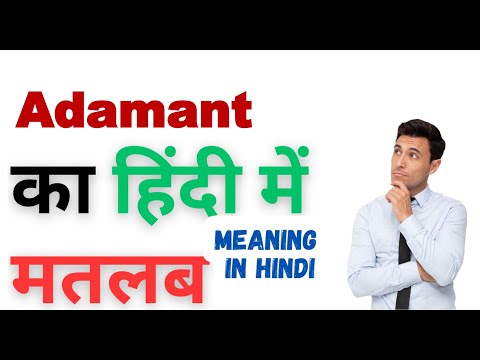 Adamant Ka Kya Matlab Hota Hai | Adamant Meaning in Hindi | Adamant का हिंदी में अर्थ
