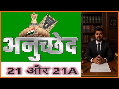 article 21,article 21 in hindi,article 21 indian constitution,article