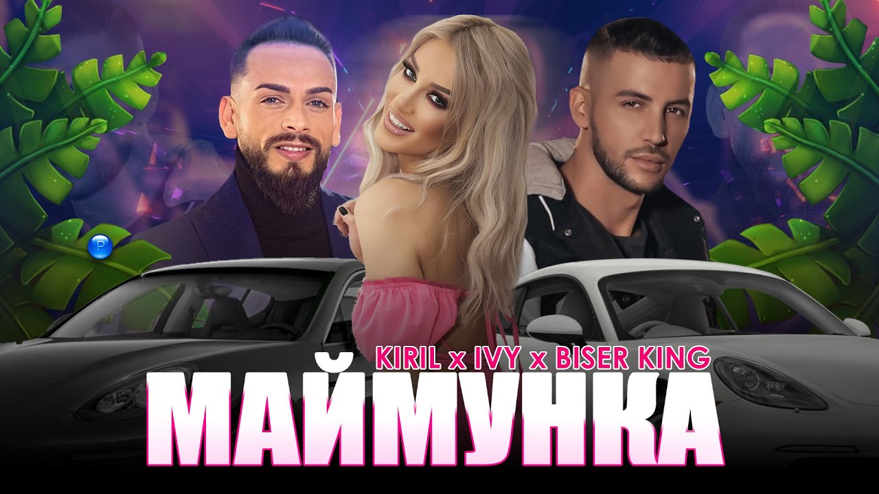 Maymunka by Ivy & Kiril Atanasov & Biser King from Bulgaria | Popnable