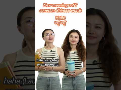 New meanings of 9 common Chinese words #chineselanguage #learnchinese #chineseclass