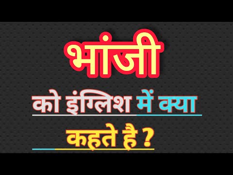 भांजी का इंग्लिश मतलब || भांजी ka english meaning || niece meaning hindi and english