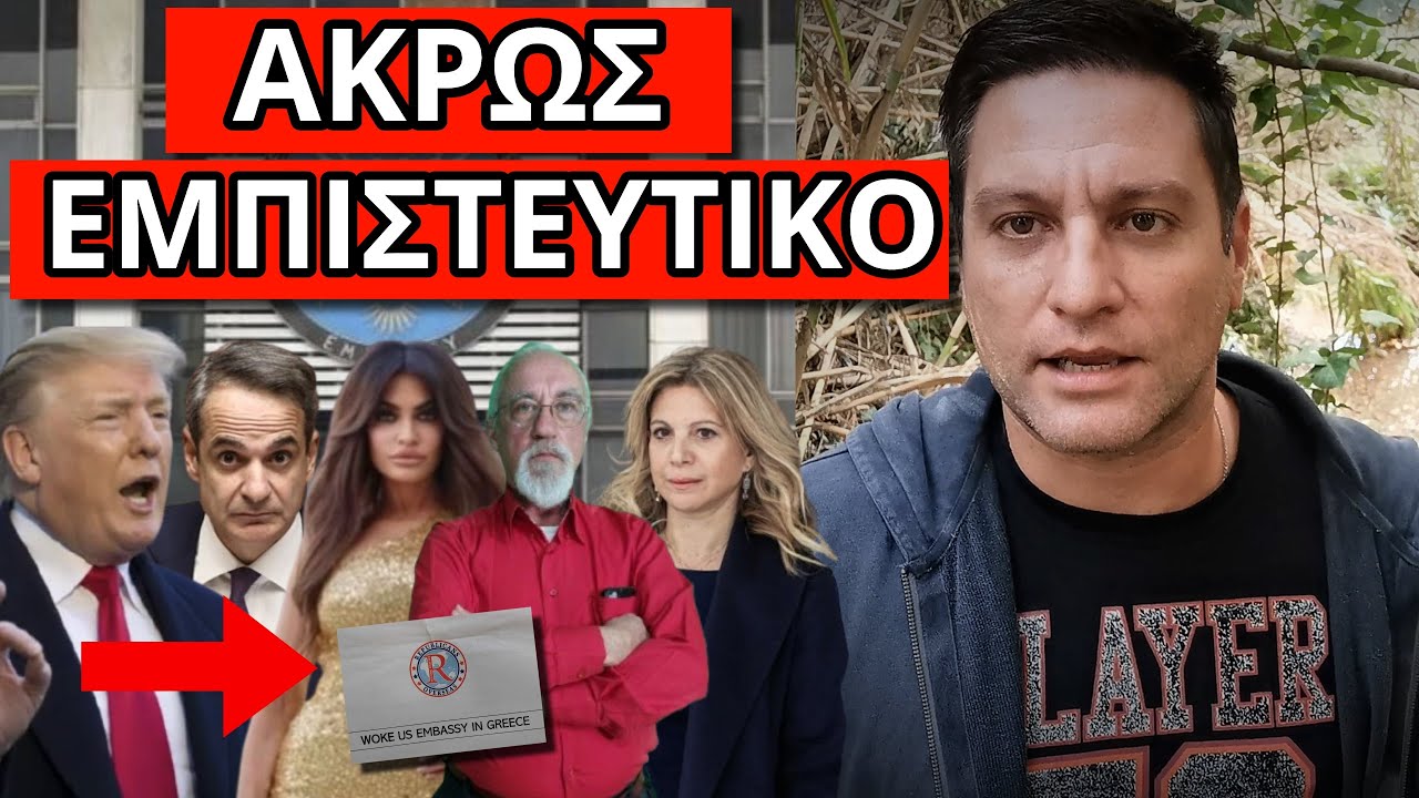 Τα μάτια και τα αυτιά του ρεπουμπλικανικού κόμματος των ΗΠΑ στην Ελλάδα ...