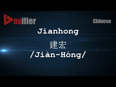 How to Pronunce Jianhong (Jiàn-Hóng, 建宏) in Chinese (Mandarin) - Voxifier.com