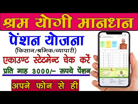 मानधन योजना का अकाउंट स्टेटमेंट कैसे निकाले - How to get the account statement of Maandhan Yojana
