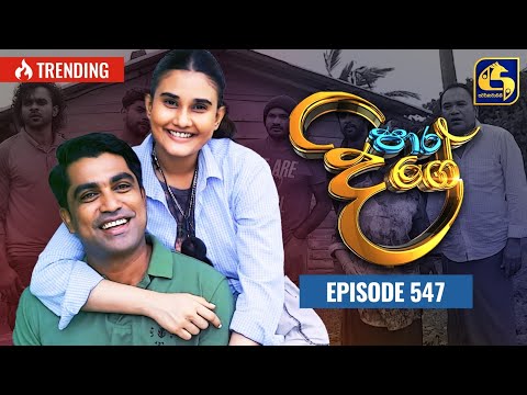 Paara Dige Episode 549 | 2023-07-04