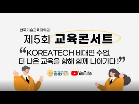 교수학습센터 | 제 5회 KOREATECH! 교육콘서트 영상 [한국기술교육대학교/KOREATECH]