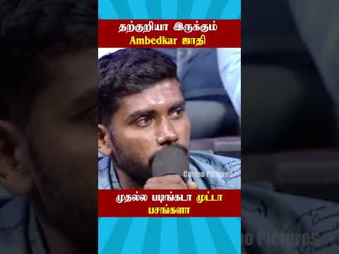🔥 தற்குறியா இருக்கும் Ambedkar ஜாதி 🔥| Caste vs No Caste Episode | Neeya Naana Troll S23 E171