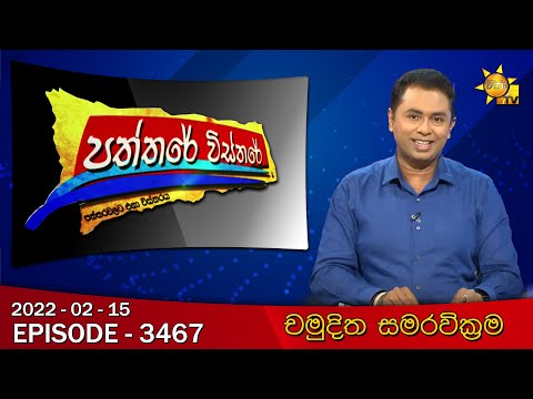 Paththare Wisthare - Episode 3467 - -2022-02-15 | A Rayynor Silva ...