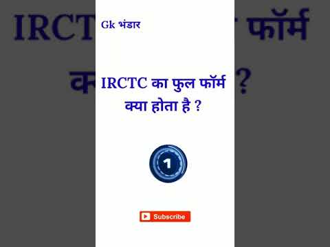 IRCTC का फुल फॉर्म क्या होता है || What is the full form of IRCTC || #irctc #railway #gkquestions