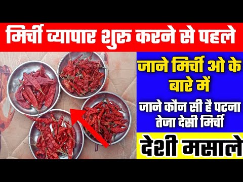जाने मिर्ची के बारे में // 𝙿𝚊𝚝𝚗𝚊 , 𝙻𝚘𝚗𝚐𝚊, 𝙳𝚎𝚜𝚒, 𝚃𝚎𝚓𝚊 𝙼𝚒𝚛𝚌𝚑𝚒