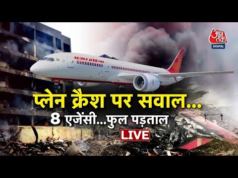 Air India Plane Crash LIVE Updates: अहमदाबाद प्लेन क्रैश हादसे की जांच तेज | AajTak LIVE