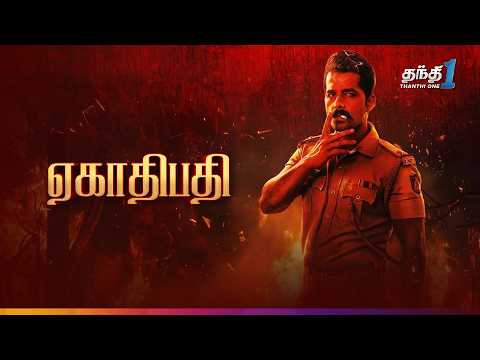 Yegathipathi - அட்டகாசமான Action திரில்லர் திரைப்படம்🔥| Super Hit Cinema| Thanthi One| 9th July