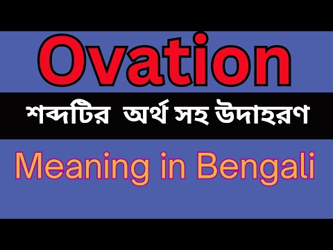 Ovation Meaning In Bengali /Ovation mane ki