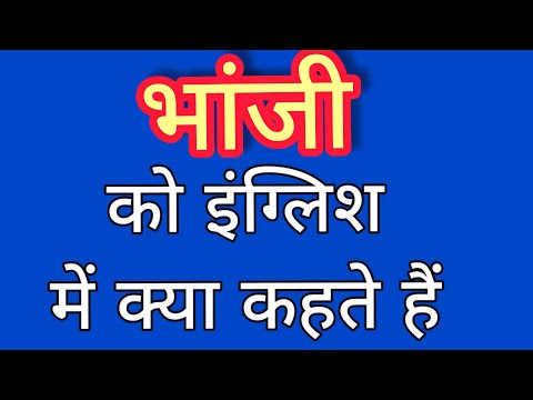 Bhanji ko english mein kya kahate hain | भांजी को इंग्लिश में क्या कहते हैं | neice meaning in hindi