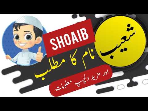 Shoaib name meaning in urdu and English with lucky number | Islamic Boy Name | Ali Bhai
