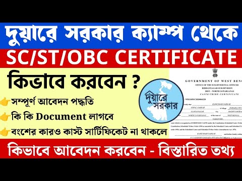 Caste Certificate Online Application Duare Sarkar West Bengal |SC/ST/OBC Certificate Court Affidavit