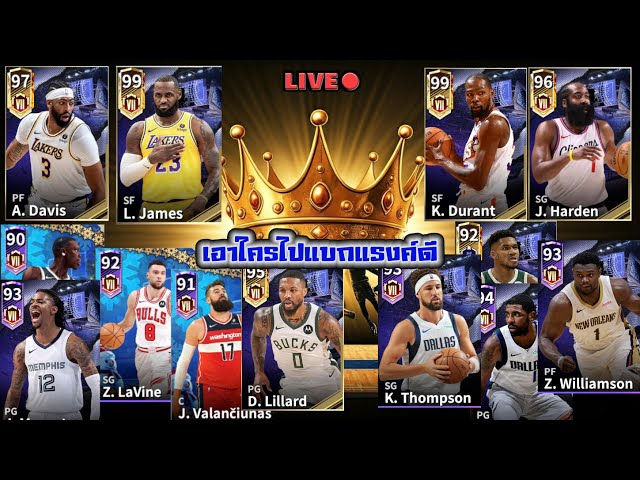 เอาใครไปแบกแรงค์ดีครับ ช่วยคิดหน่อย NBA INFINITE | วิดีโอครีเอเตอร์ :: OS