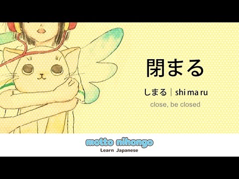 How to pronounce 「shimaru|しまる|閉まる」 Japanese vocabulary