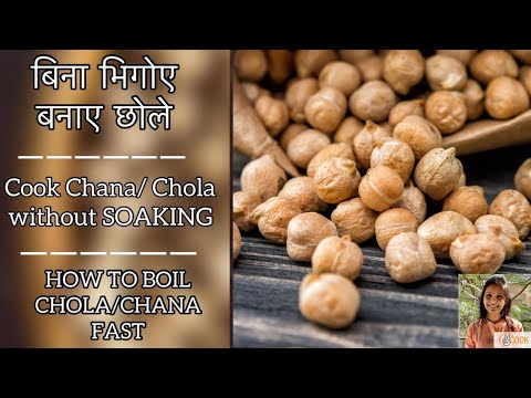 Cook Chana/Chola without Soaking Overnight| बिना भिगोए छोले,राजमा उबाले 15 मिनटो में बिना सोडा के