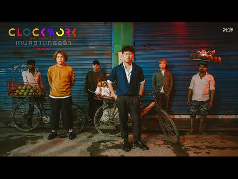 คอร์ดเพลง เศษความทรงจำ (Dream) Clockwork Motionless | dochord.com