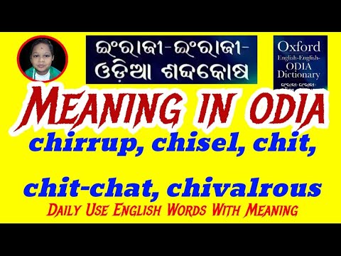 chirrup, chisel, chit, chit-chat, chivalrous Meaning In Odia | Daily Use English Words With Meaning