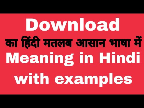 Download meaning in Hindi///Download meaning का क्या अर्थ या मतलब होता है