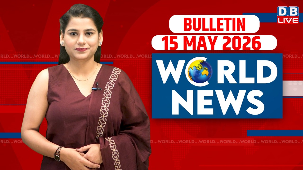 World News | ख़बरें विदेश की | 15 MAY 2026 | Donald Trump | iran-America-israel-conflict | #dblive