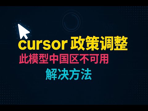 重磅,cursor开始限制地区使用,教你如何解决设置