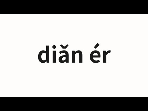 How to pronounce diǎn ér | 点儿 (Point in Chinese)