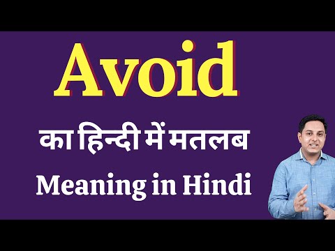 Avoid meaning in Hindi | Avoid का हिंदी में अर्थ | explained Avoid in Hindi