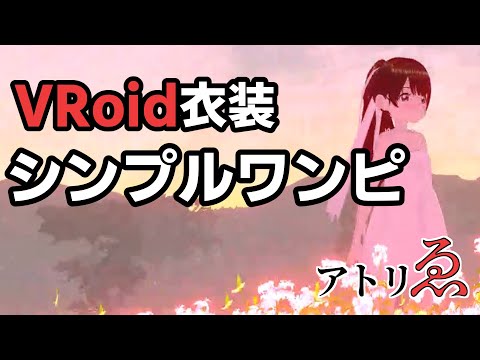 ゑびっぷさんの写真・動画 シンプルサマーワンピ ご購入はBOOTHにて！ https://wevip.booth.pm/ 使用ワールド なおりん様 花の咲く教会で https ...