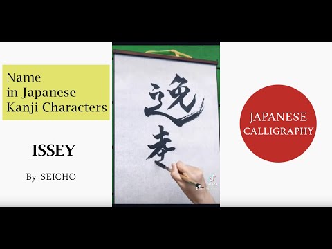 【Japanese Calligraphy】Name "ISSEY" in Japanese Kanji Characters written by SEICHO