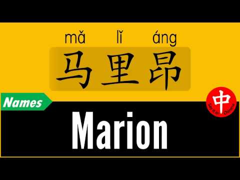How to Say Your Name MARION in Chinese?