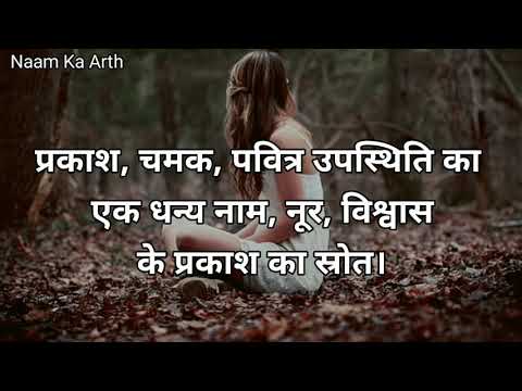 Noor Name Meaning In Hindi & Urdu / Noor Naam Ka Arth Kya Hota Hai / Noor Ka Arth Kya Hai / Girl Nam