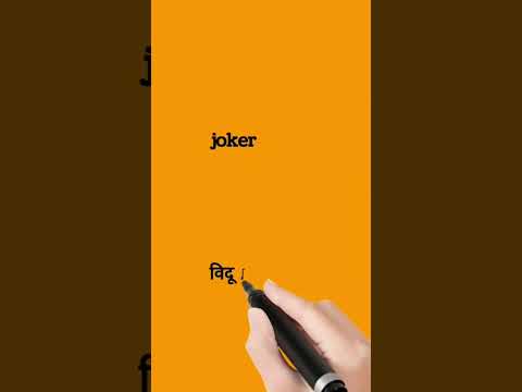 joker ka matlab kya hota hai ||#shorts #meaning