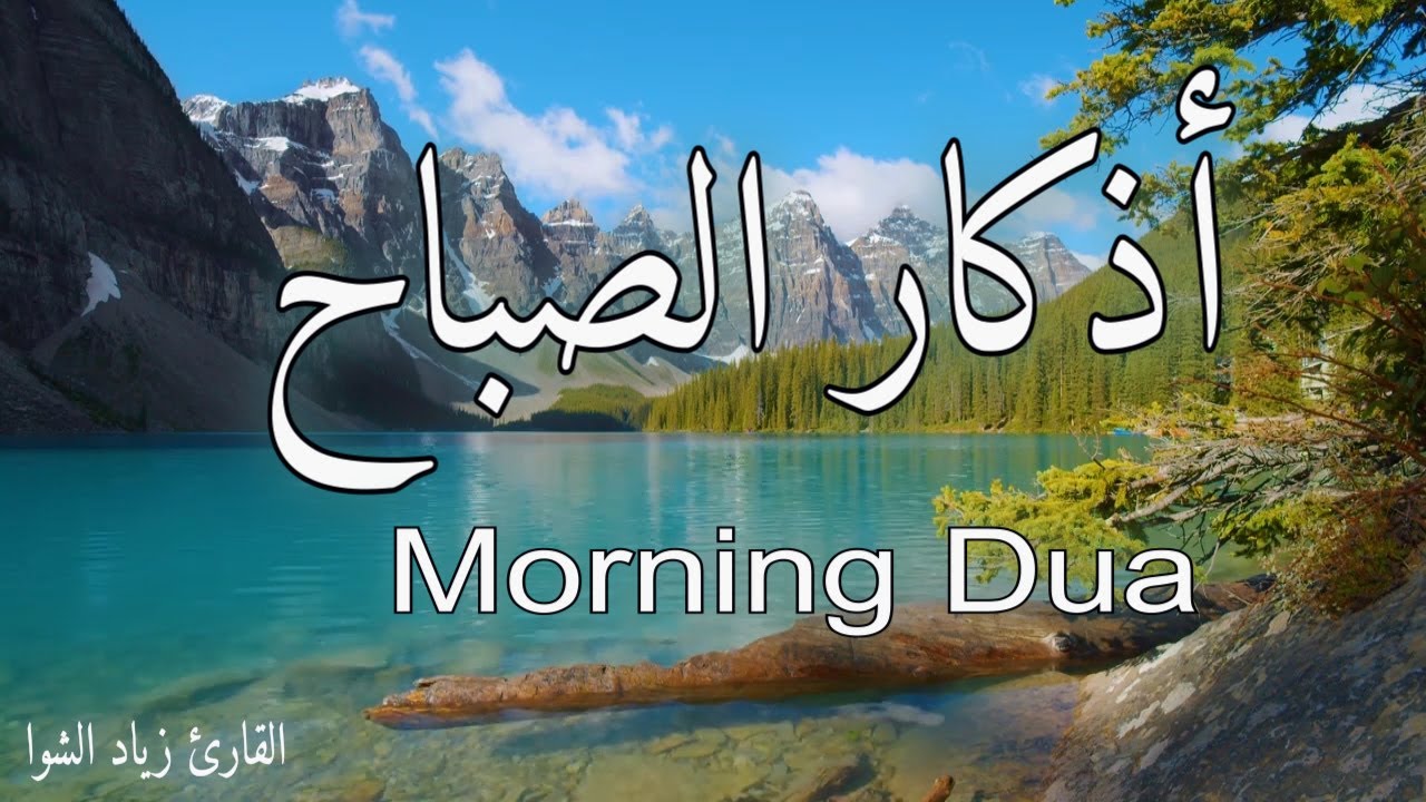 Azkar Al Sabah أذكار الصباح MORNING DUA beautiful voice