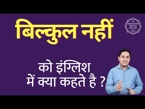बिल्कुल नहीं को इंग्लिश में क्या कहते हैं | Bilkul nahi in English | Bilkul nahi ki spelling
