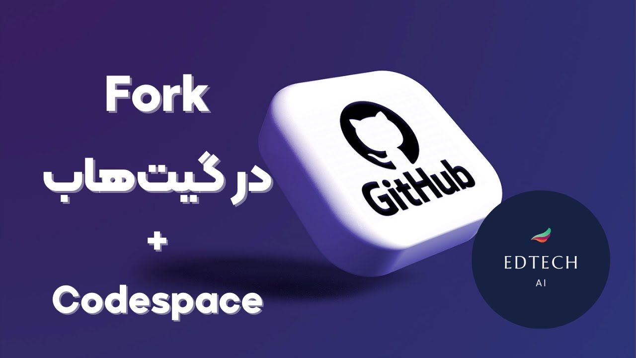 معرفی مفهوم فورک در گیت‌هاب | Fork in github