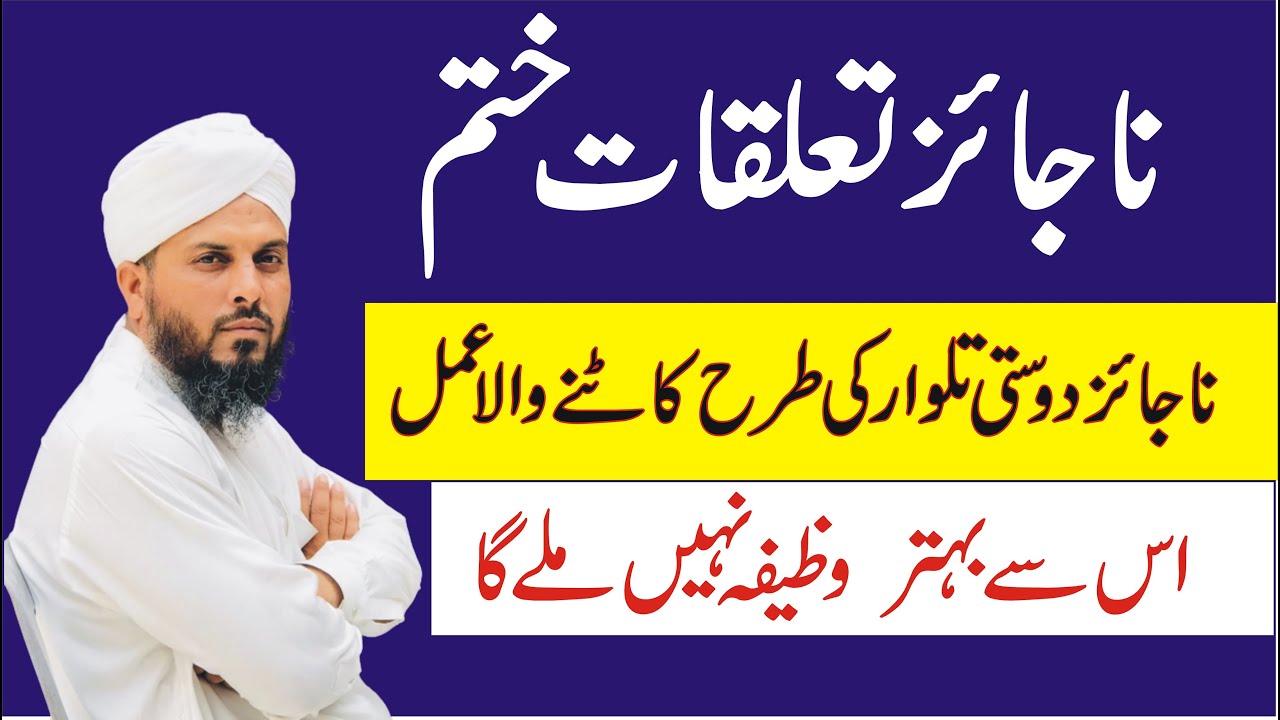 Wazifa to end illegal relationship/illegal friendship Allama Muhammad Ismail Qadri