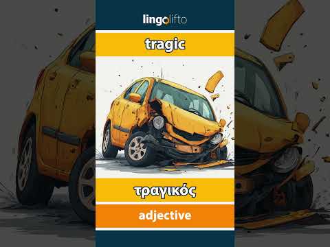 🇬🇧🇬🇷 tragic - τραγικός : learn English : ας μάθουμε αγγλικά : vocabulary builder
