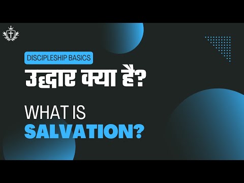 What is Salvation? - उद्धार क्या है? - Discipleship Basics