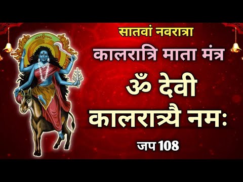 Om Devi Kalaratryai Namaha 108 times | Kalaratri Mata mantra | Navratri Days 7 Mantra